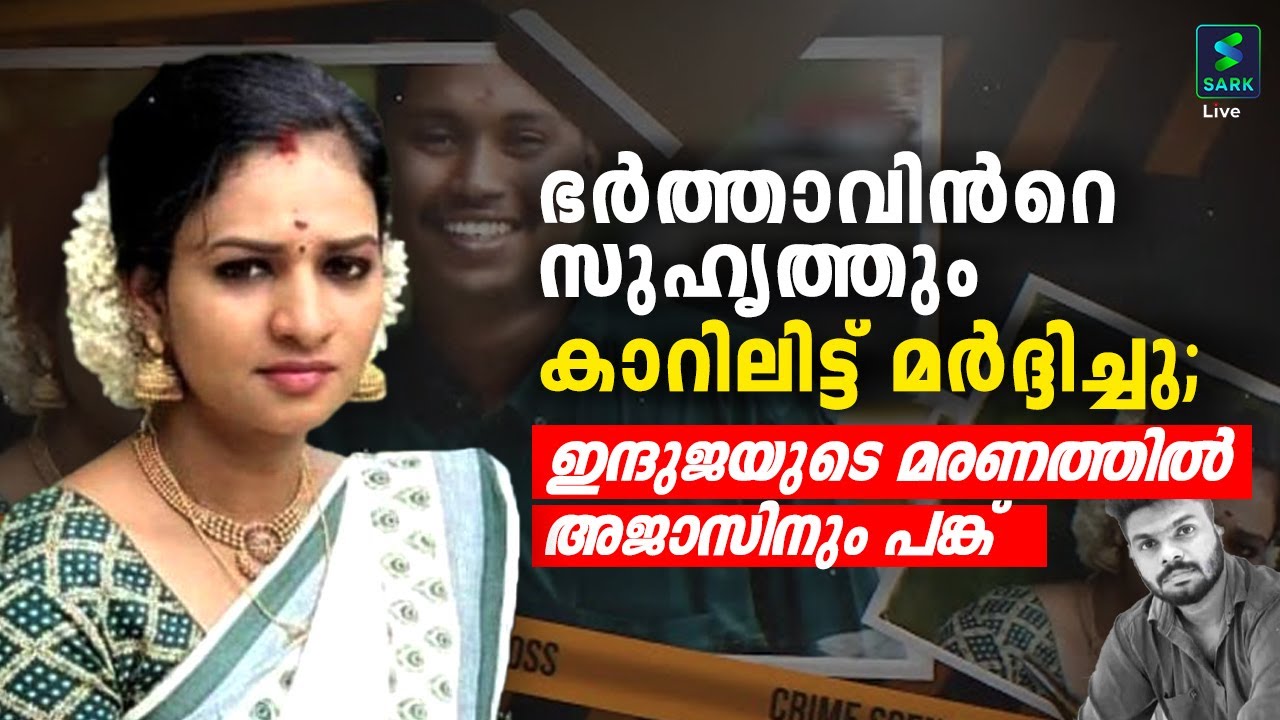 ഭർത്താവിൻറെ സുഹൃത്തും കാറിലിട്ട് മർദ്ദിച്ചു; ഇന്ദുജയുടെ മരണത്തിൽ അജാസിനും പങ്ക്| Palode Induja ...