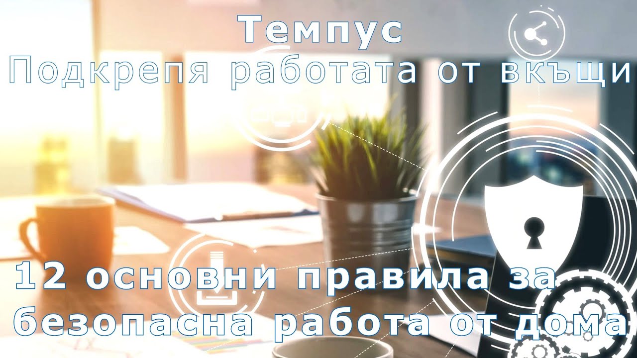 12 основни правила за безопасна работа от дома Youtube