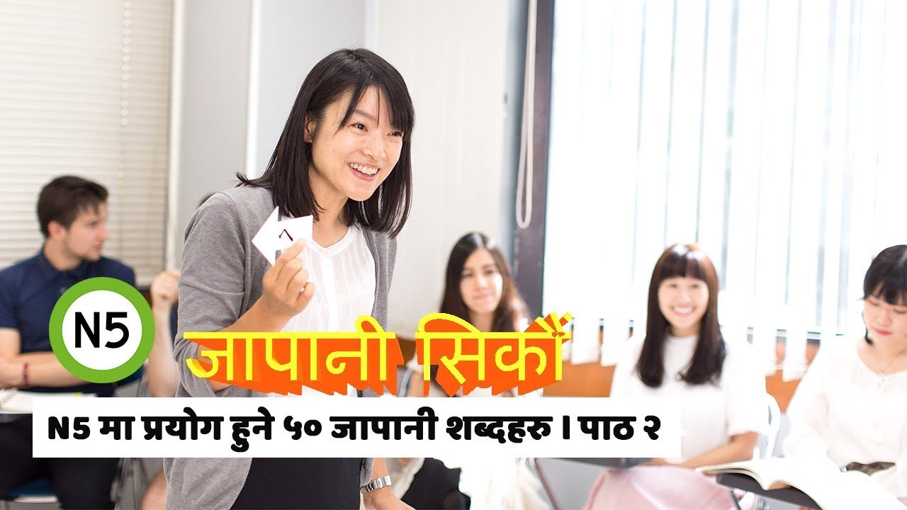 N5 50 Vocabulary Lesson 2 N5 मा प्रयोग हुने ५० जापानी शब्दहरु । पाठ २ ...