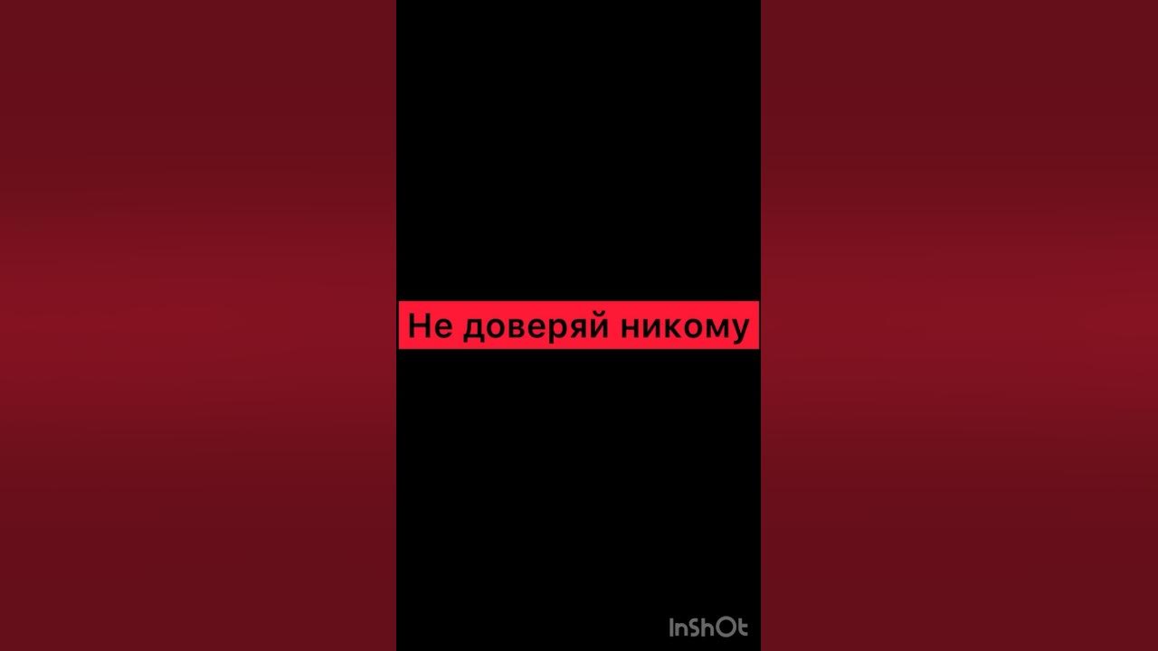 Не доверяй никому.. - YouTube