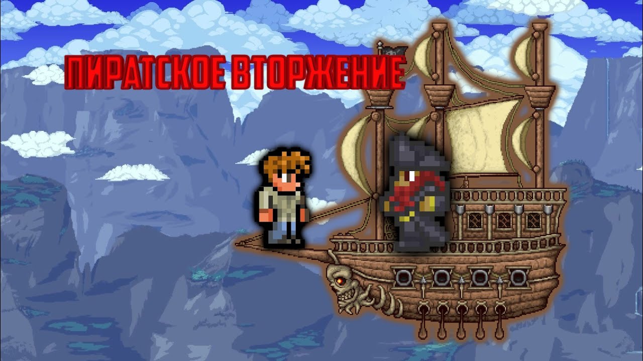 Нашествие Пиратов в Terraria #11 | Pirate Invasion for Terraria #11 ...