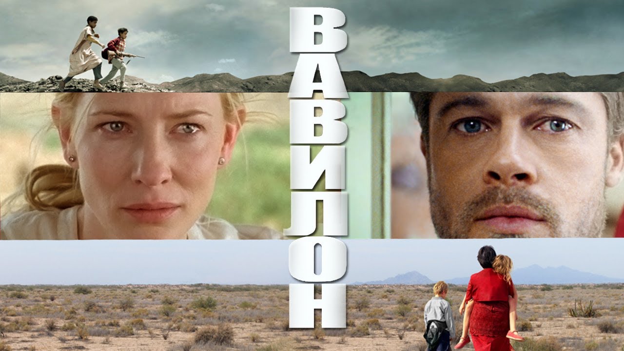 Вавилон HD 2006 Babel - YouTube