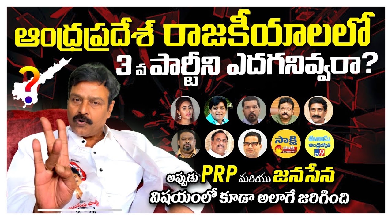 In Andhra Pradesh politics Let the 3rd party grow? Then PRP Now ...