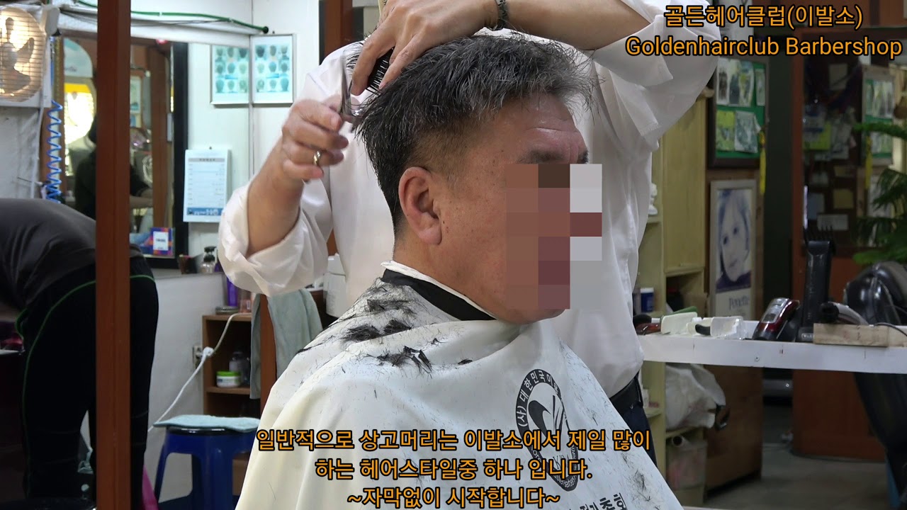 이발소에서 제일 많이 하는 헤어스타일은 Youtube