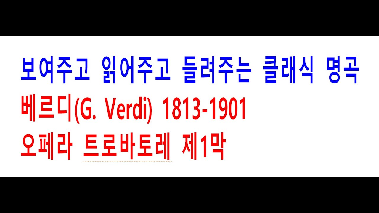 171. 베르디G Verdi 1813-1901 오페라 (트로바토레) (20-303) 제1막 - YouTube