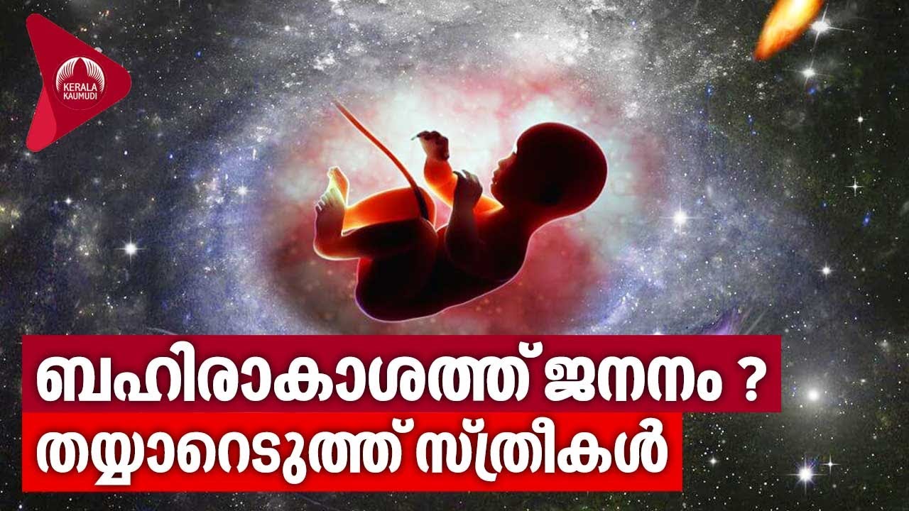 ബഹിരാകാശത്ത് കുഞ്ഞു ജനിക്കുമോ? തയ്യാറെടുക്കുന്നത് മുപ്പതോളം സ്ത്രീക ...
