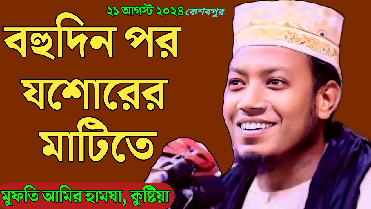 যশোরে মুফতি আমির হামযার নতুন ওয়াজ | Mufti Amir Hamza | Mufti Amir ...