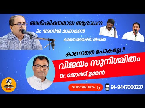 🔥Anointed and Victorious | Br. George P. Oommen & Br. Anil Maramon ...
