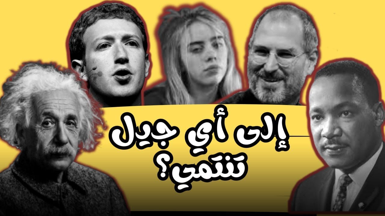 بودكاستولجيا10 🧠🎙️ إلى أي جيل تنتمي ؟ رحلة من حيرة الجيل الضائع إلى آفاق جيل ألفا Youtube