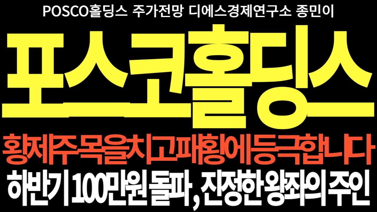 포스코홀딩스 주가전망 황제주 목을 치고 패황에 등극합니다 하반기 반만원 돌파 진정한 왕좌의 주인 Feat디에스경제연구소