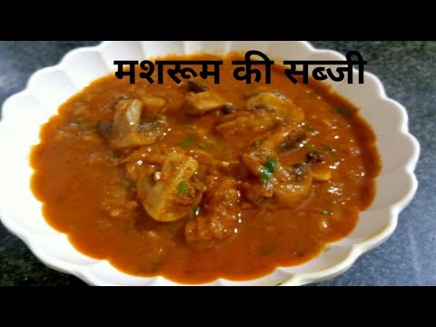 कम समय और कम मेहनत में बनाएं मशरूम मसाला करी।mashroom recipe।mashroom ...