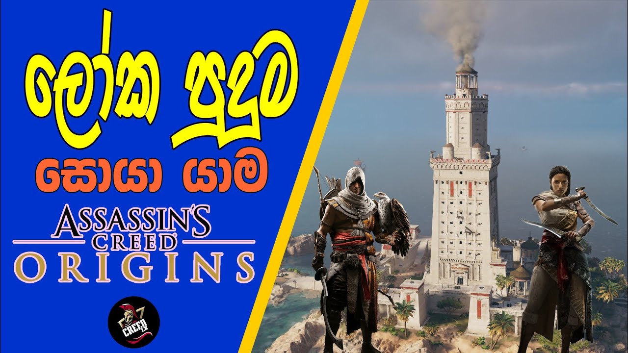 ඇලෙක්සැන්ඩ්‍රියාවේ මහා ප්‍රදීපාගාරය | Explanation Great Light House in ...