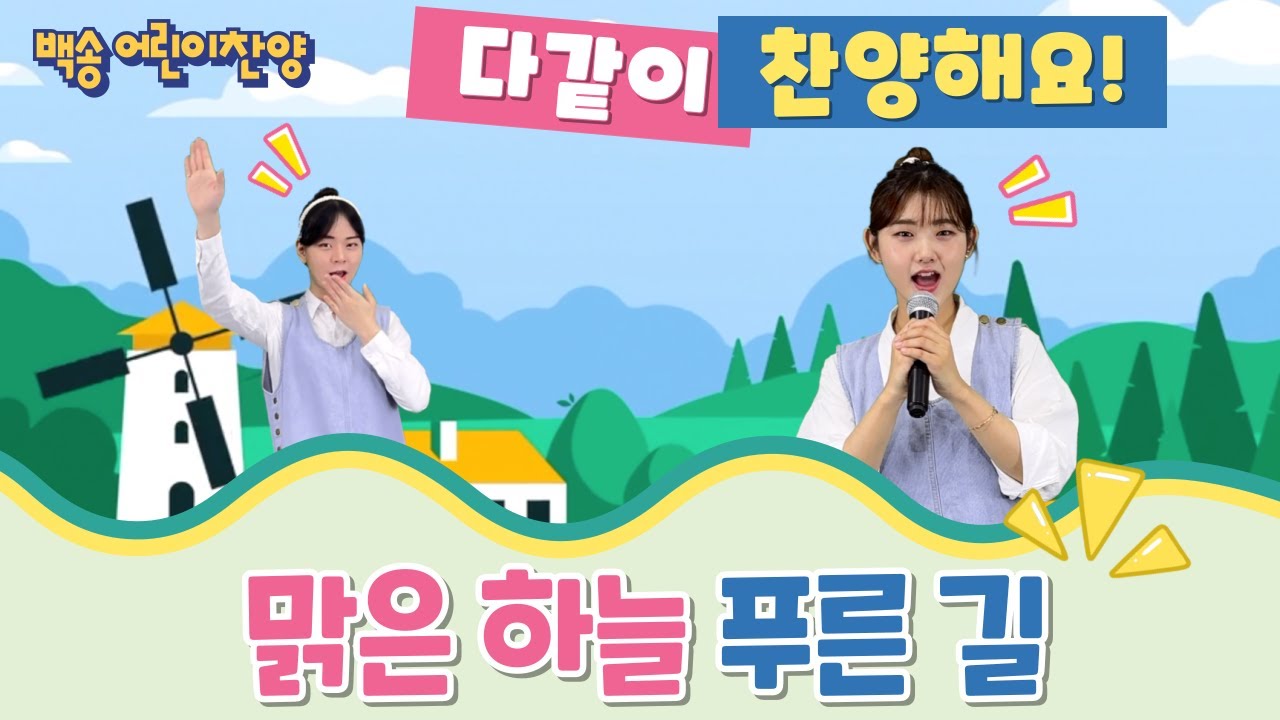 어린이 찬양 ☀️예은언니와 함께 따라해요☀️ 백송 어린이 찬양 맑은 하늘 푸른 길🎵 작사곡 이순희 목사 찬양 박예은 율동 고은별 박예은 드럼