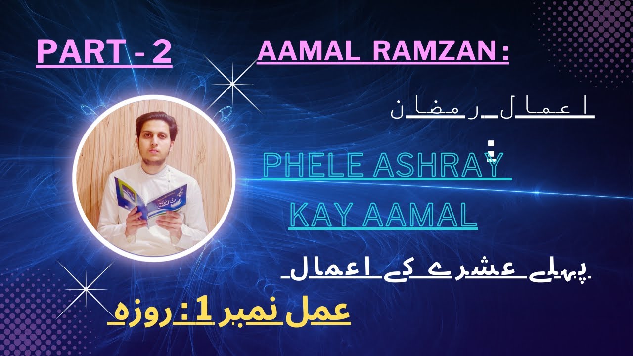 Aamal Ramzan : Phele Ashray Kay Aamal | پہلے عشرے کے اعمال | عمل نمبر 1 ...