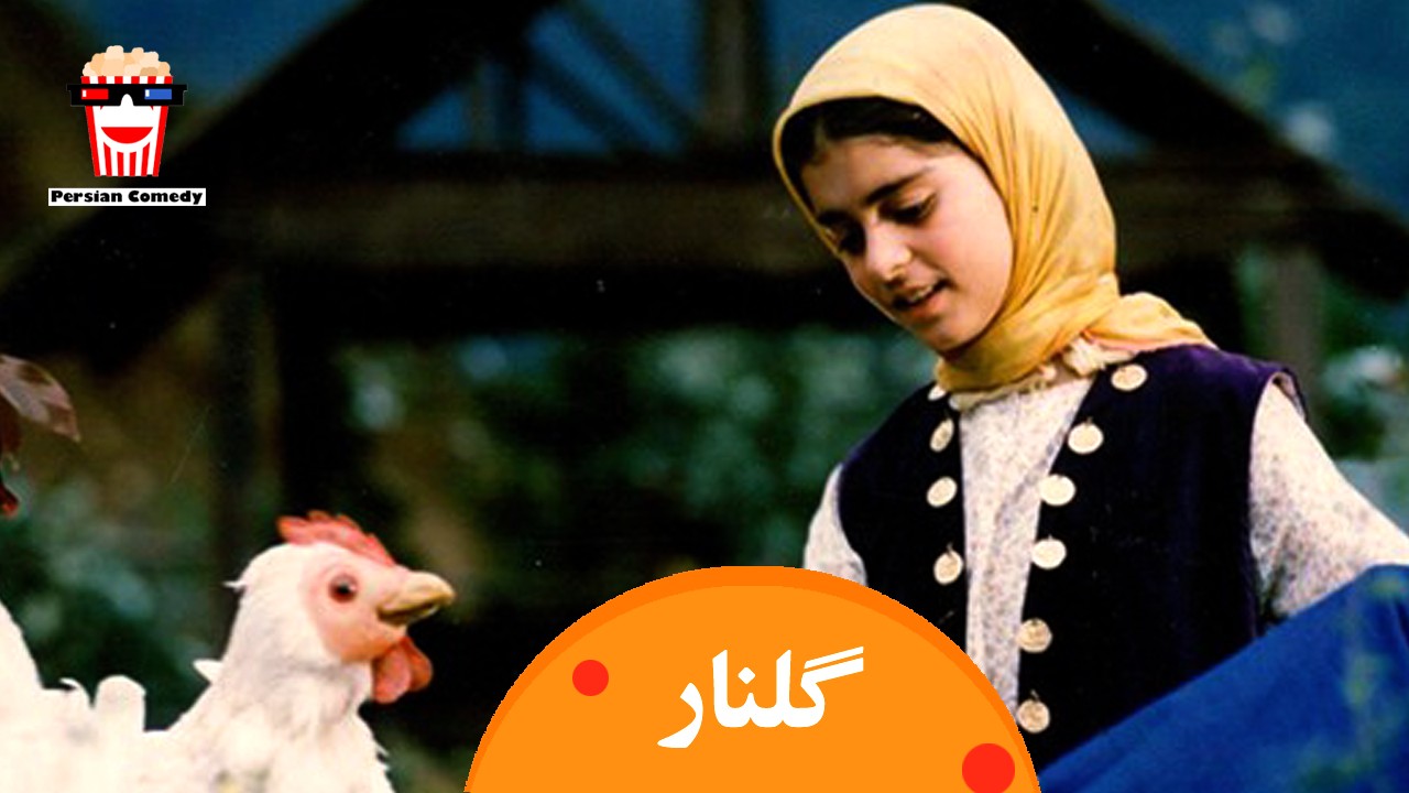 🍿 Iranian Movie Golnar | فیلم سینمایی ایرانی گلنار | شهلا ریاحی، غزل ...