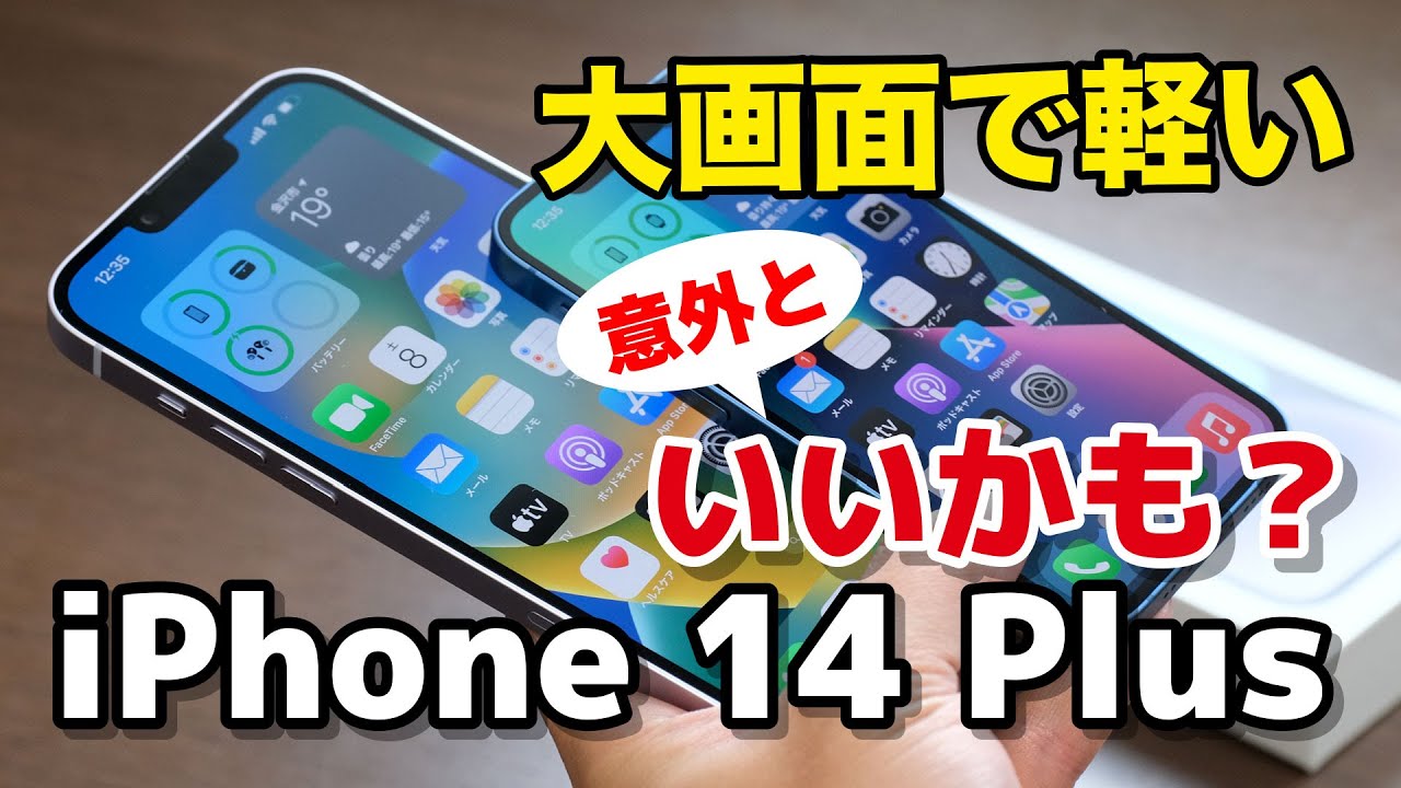 【大画面軽量】iPhone 14 Plus、意外といいかも？！13 miniとサイズ・性能・カメラの画質を比較レビュー - YouTube