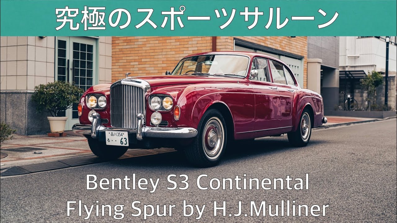 飯田章のベントレー試乗インプレッション【Bentley S3 Continental Flying Spur】Bentley test ...