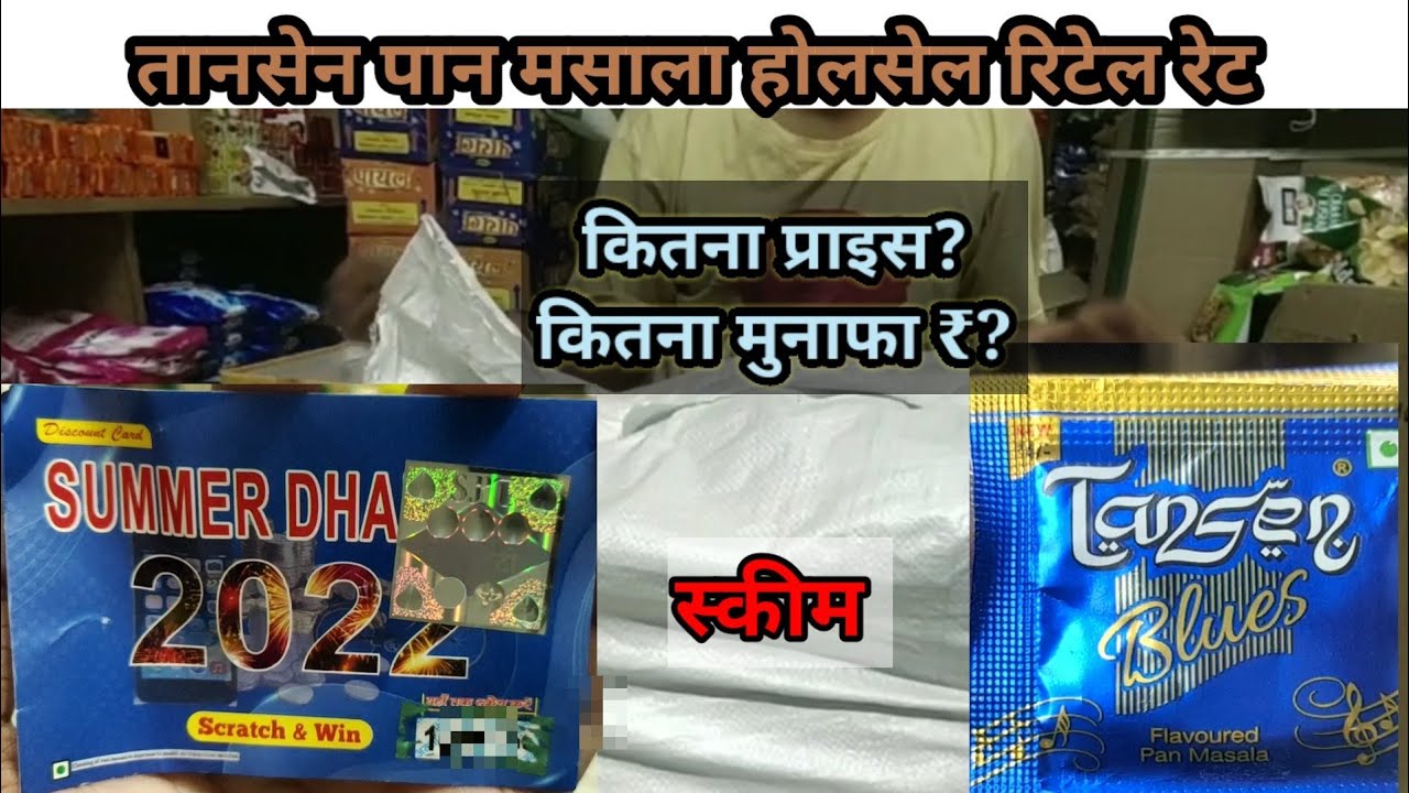 Tansen pan masala wholesale retail price | तानसेन पान मसाला व्होल्सेल ...