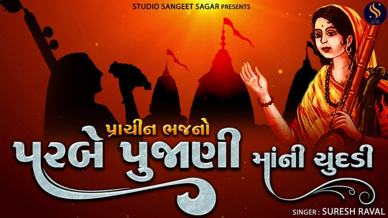 Prachin Bhajano | Parabe Pujani Ma Ni Chundadi | Nonstop Bhajano ...