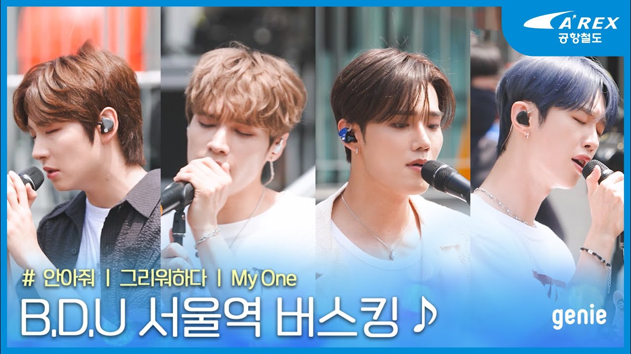 서울역 공항철도에 아이돌이 나타났다?! B.D.U의 깜짝 버스킹 현장📹 | 공항철도 X 지니뮤직 | #BDU #비디유 - YouTube