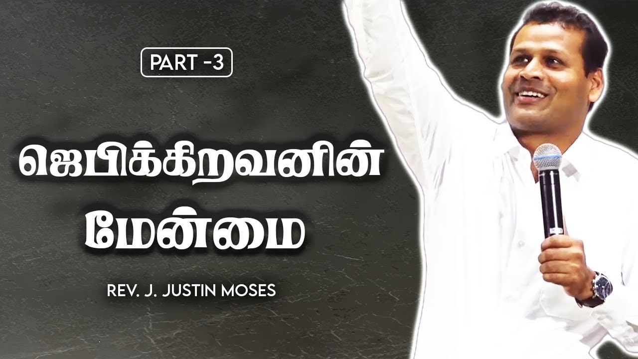 ஜெபிக்கிறவனின் மேன்மை ( PART - 3) || REV.JUSTIN MOSES ||# ...