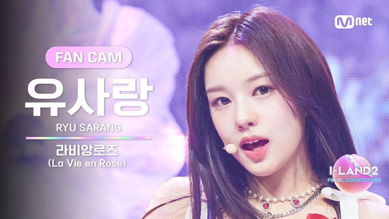 [I-LAND2/8회 FANCAM] 유사랑 RYU SARANG ♬라비앙로즈(La Vie en Rose) - IZ*ONE ...