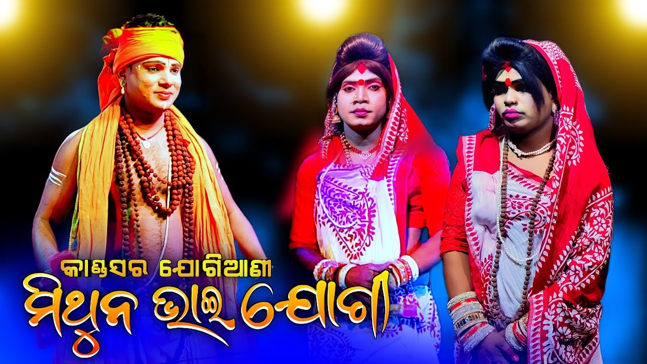 #jogi ମିଥୁନ ଭାଇ 💯 💯 ରେ ଖେଳ || DANDA NACHA JOGI JOGIANI || RANTALEI JOGI ...