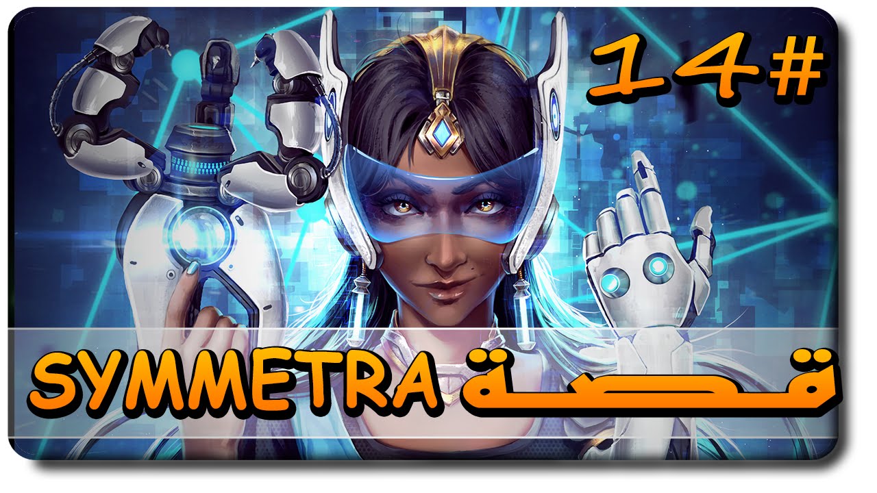 أوفر واتش: قصة سيمترا (Symmetra) العميلة السرية لـ Vishkar Corporation ...