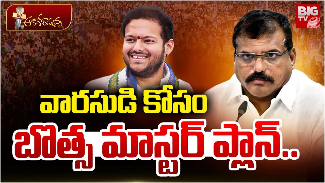 వారసుడి కోసం బొత్స మాస్టర్ ప్లాన్.. | Botsa Satya Narayana Master Plan ...
