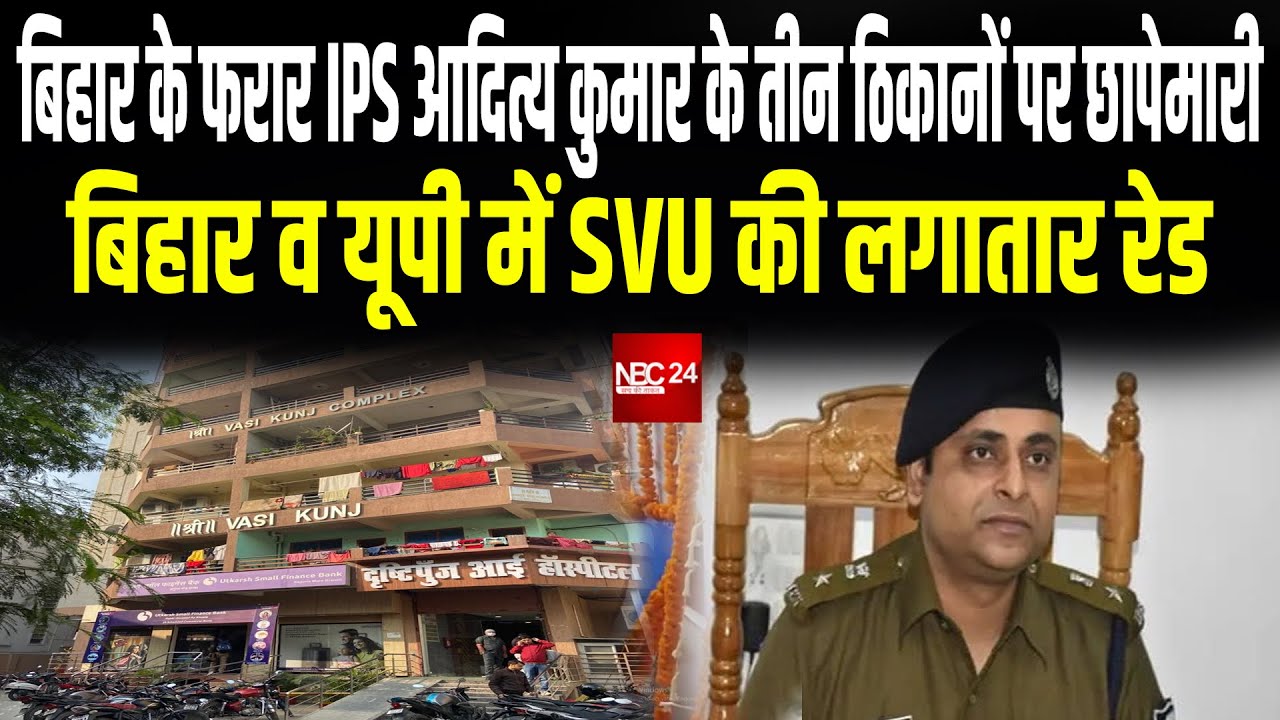 Bihar के फरार IPS Aditya kumar के तीन ठिकानों पर छापेमारी bihar व Up ...
