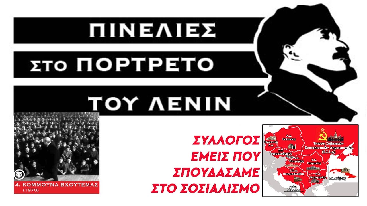 Αφιέρωμα στον Λένιν: 4. ΚΟΜΜΟΥΝΑ ΒΧΟΥΤΕΜΑΣ - YouTube