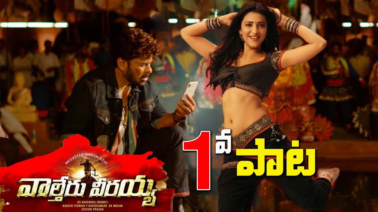 Waltair Veerayya First Song Update | Mega154 Teaser | Chiranjeevi | Ravi Teja | DSP | Get Ready ...