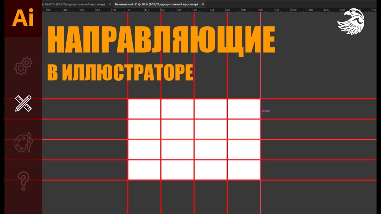Направляющие в иллюстраторе Как включить направляющие в Adobe