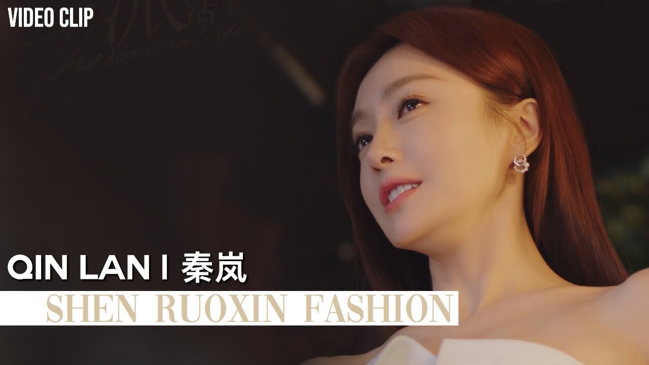 Qin Lan 秦岚 | Shen Ruoxin’s Fashion Lifestyle - YouTube