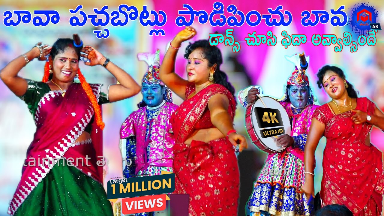 Bava Pachha Botlu Famous Srikakulam Folk Song | GowriSrinu Burrakatha ...