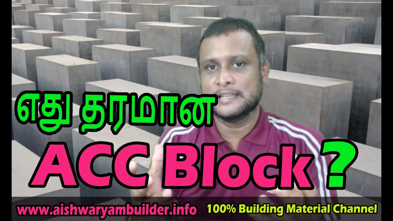 acc block தரமானதா? | aac block | acc block | alc block | clc block | தமிழ் | veedu - YouTube