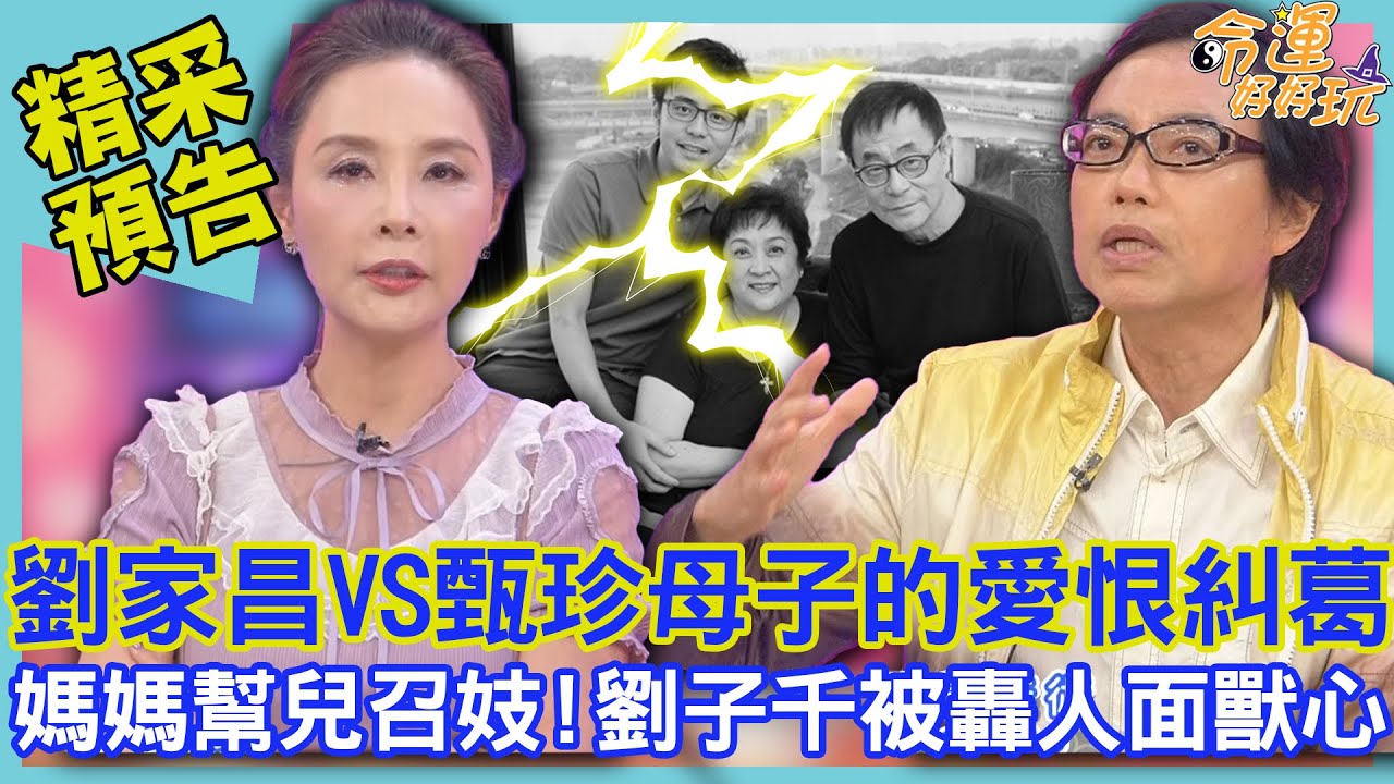 劉家昌、甄珍母子的愛恨糾葛震撼全網!媽媽幫兒子召妓!劉子千被轟人面獸心?|命運好好玩《曾經的恩愛變了調》預告 Youtube