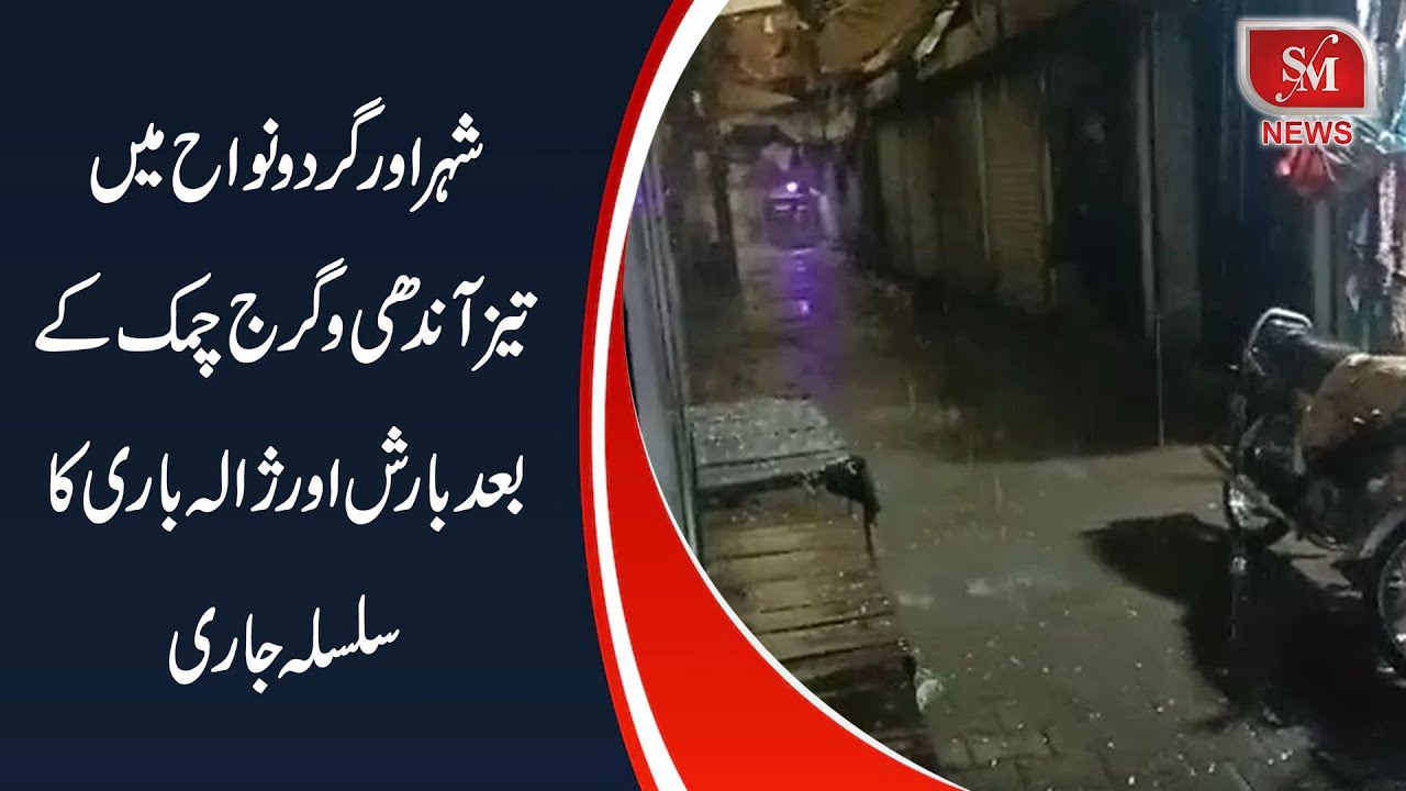 shehar aur gird o nawa main taiz andhi garj chmak k sath barish aur ...