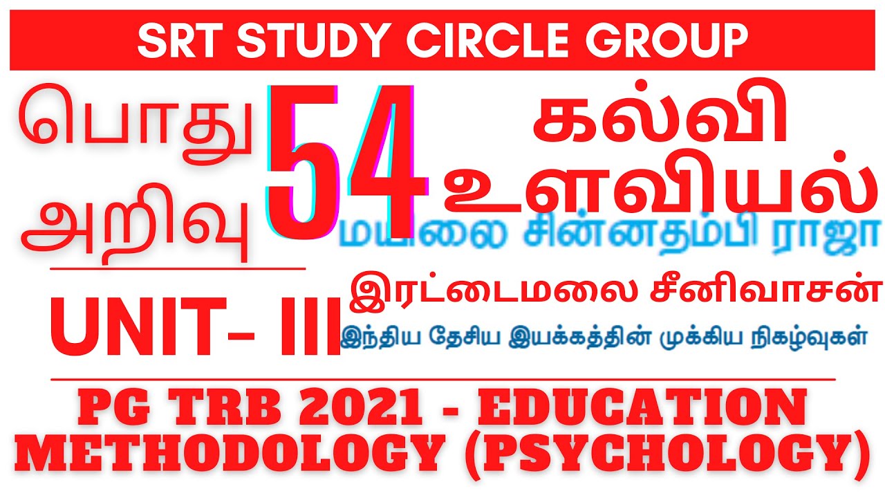 54. Unit - III கல்வி உளவியல் PG TRB 2021 - Education Methodology Psychology SRT Study Circle ...