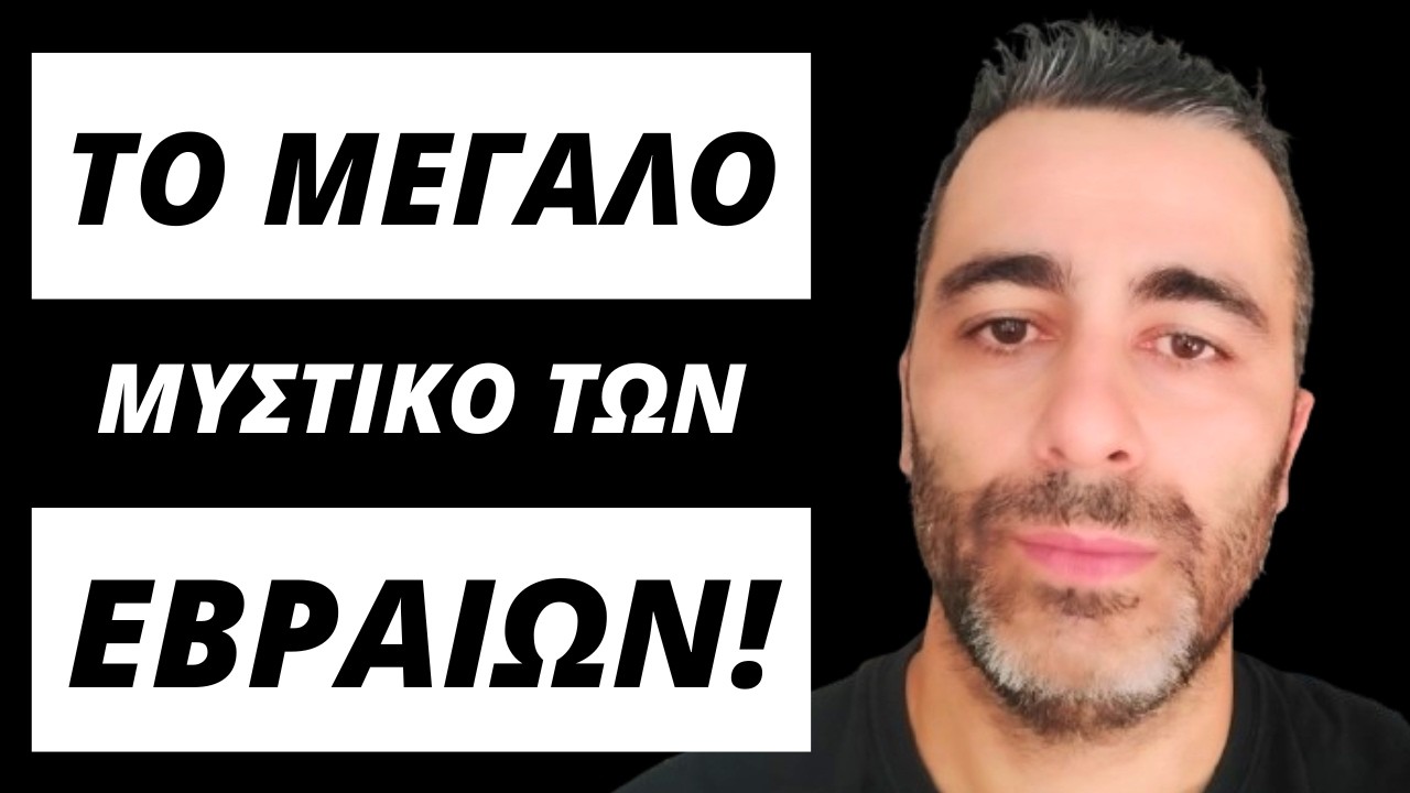 Οι ΕΒΡΑΙΟΙ και το ΜΥΣΤΙΚΟ του ΧΡΙΣΤΟΥ!!! - YouTube