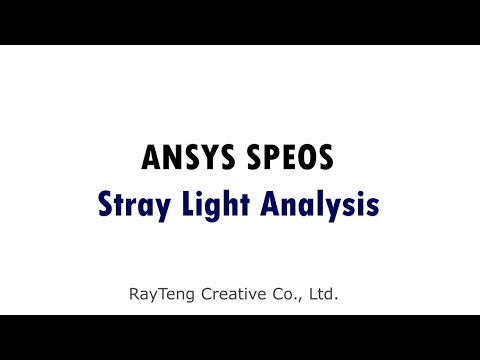 【睿騰創意】SPEOS&Zemax鏡頭設計整合應用—Stray Light Analysis - YouTube