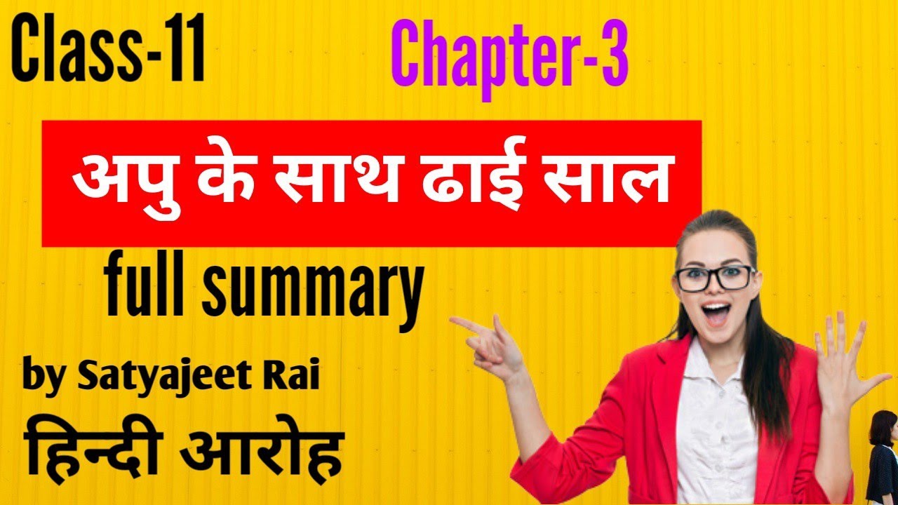 Apu Ke Saath Dhai Saal Hindi Summary Class 11 Chapter 3 Satyajeet Rai YouTube apu-ke-saath-dhai-saal-hindi-summary-class-11-chapter-3-satyajeet-rai-youtube