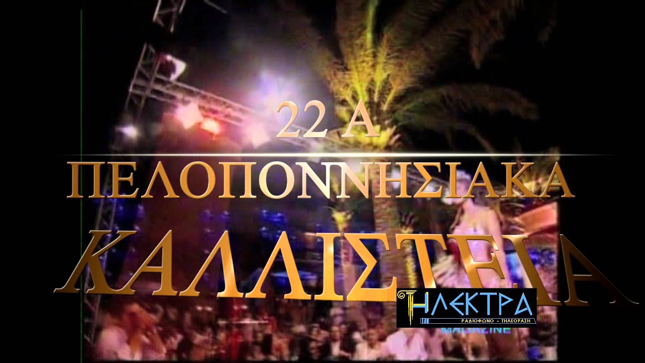 ΠΕΛΟΠΟΝΝΗΣΙΑΚΑ ΚΑΛΛΙΣΤΕΙΑ - YouTube