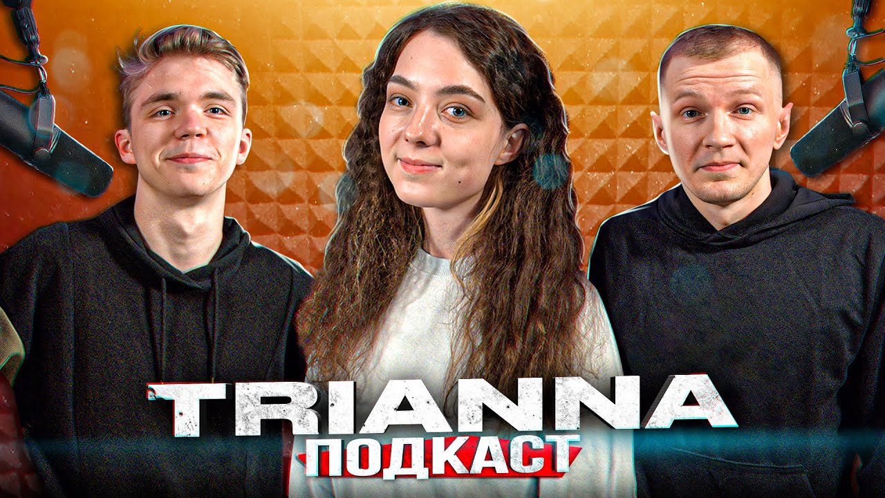 TRIANNA: Всё о чем я просила девушек, вести себя нормально и доиграть ...