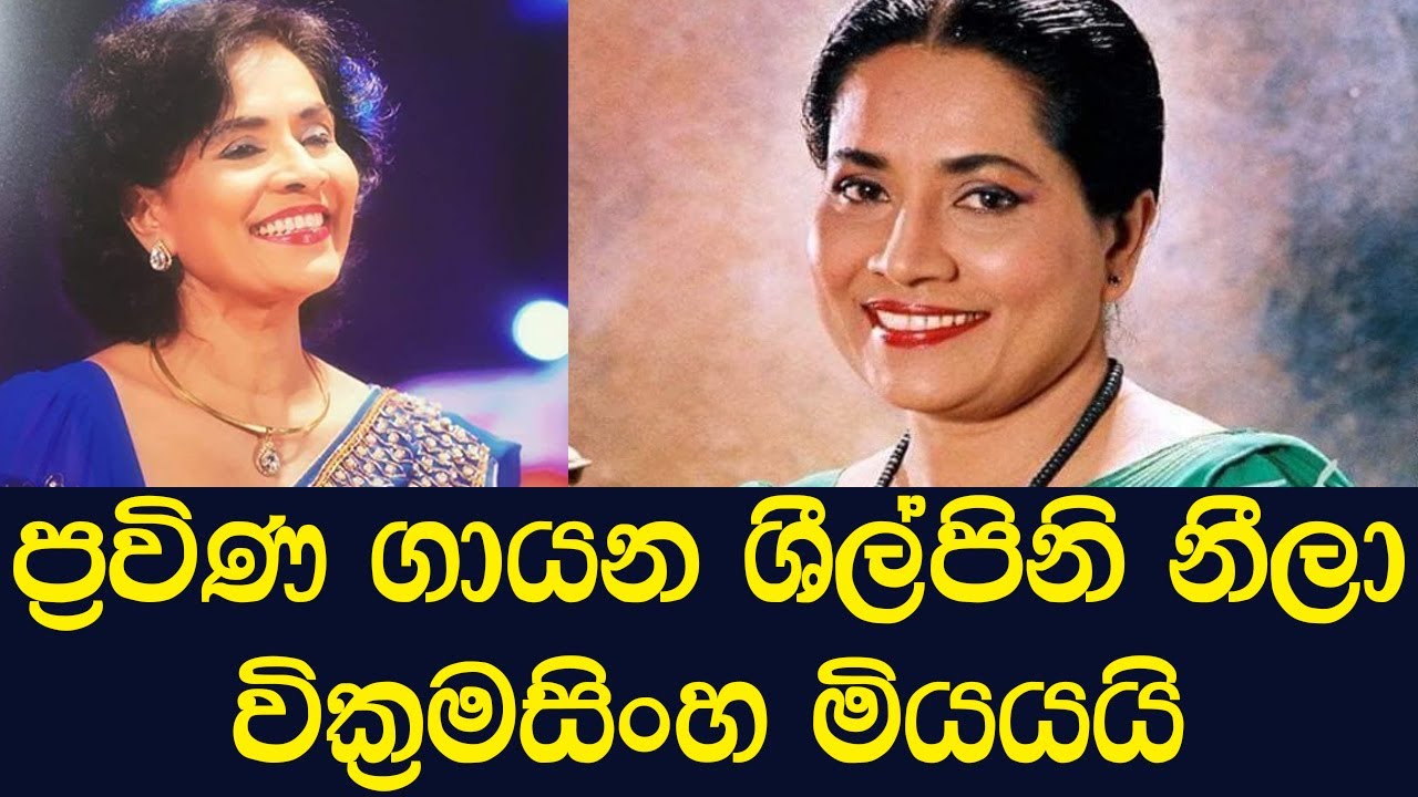 Veteran singer Neela Wickramasinghe passes away - YouTube