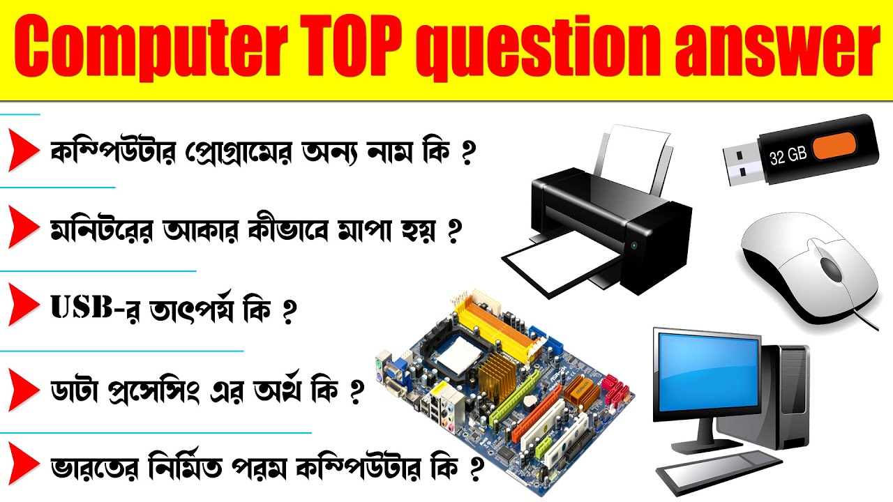 100 computer gk questions answer bangla/কম্পিউটার এর জেনারেল নলেজ ...