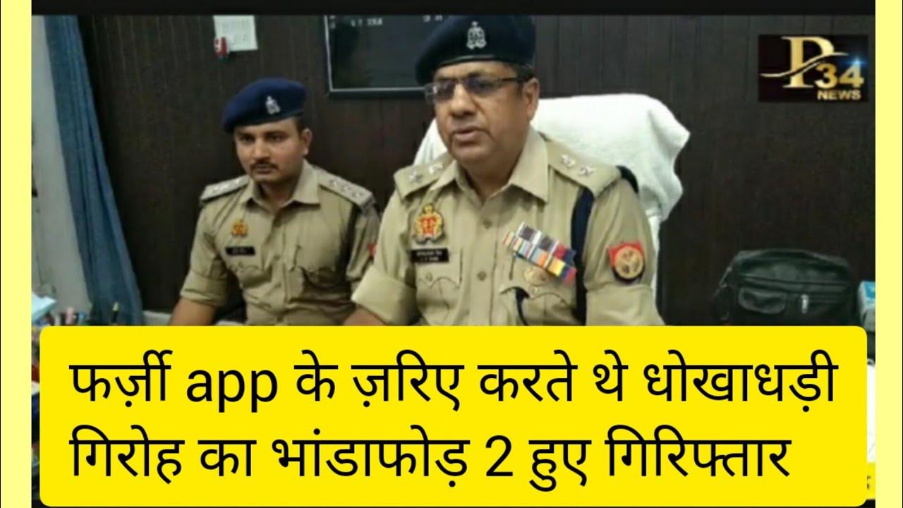 Sitapur-online फर्जी app के जरिए धोखाधड़ी करने वाले cyber अपराधी gang ...