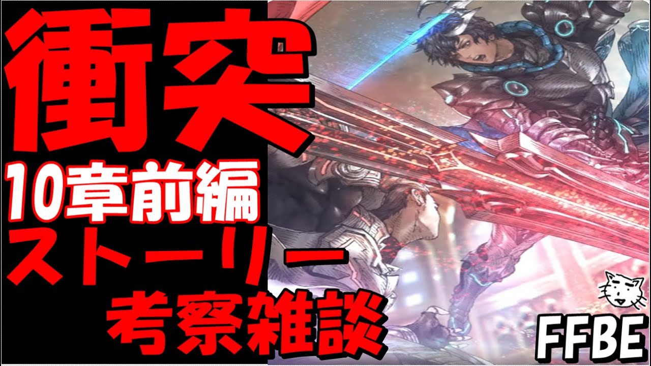 【FFBE】ロカはいったいどうなる！？第1部隊マルサルガが、、、ネタバレ注意！！ストーリー考察雑談第10章前編！！【Final Fantasy ...