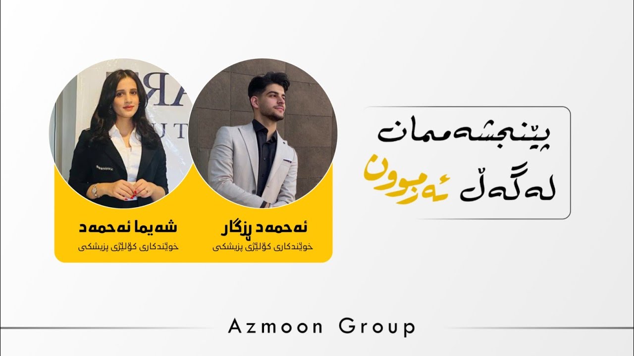 پێنجشەمان لەگەڵ ئەزموون - Thursday with Azmoon - YouTube