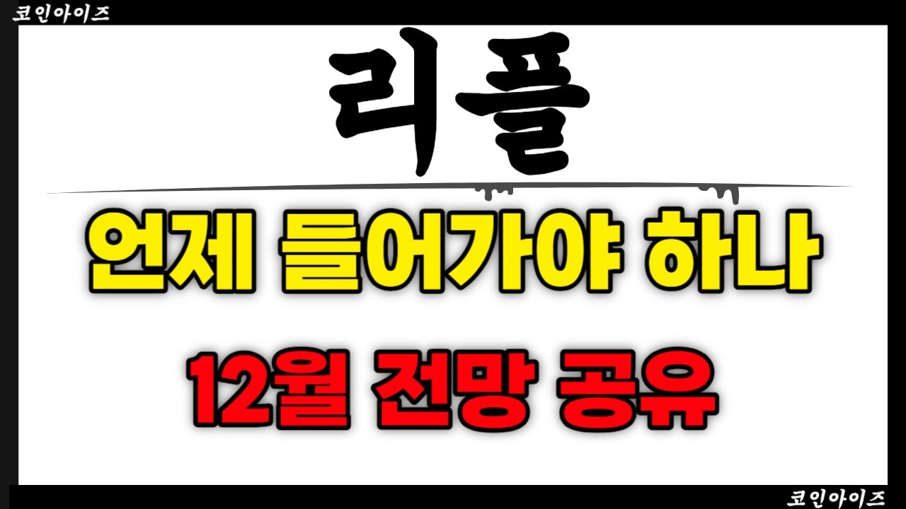 리플 언제 들어가야 하나요 12월 전망 공유 리플코인리플코인전망리플코인매수가리플코인리플코인리플코인리플코인전망